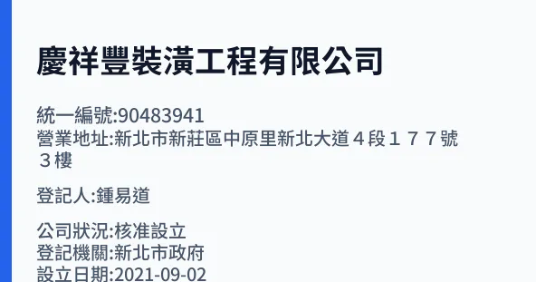 慶祥豐裝潢工程有限公司的照片-統編 90483941(新北市) 公司登記資料與營業項目詳細圖表