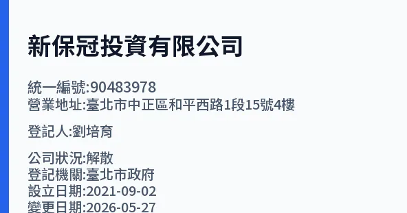 新保冠投資有限公司的照片-統編 90483978(臺北市) 公司登記資料與營業項目詳細圖表