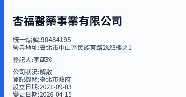 杏福醫藥事業有限公司的照片-統編 90484195(臺北市) 公司登記資料與營業項目詳細圖表