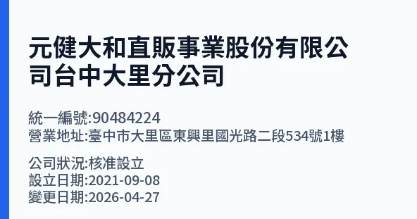 元健大和直販事業股份有限公司台中大里分公司的照片-統編 90484224(臺中市) 公司登記資料與營業項目詳細圖表