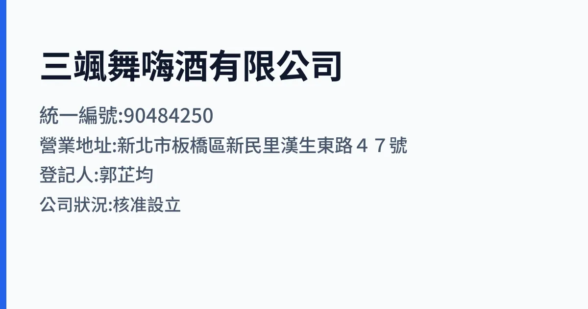 三颯舞嗨酒有限公司 - 統編 90484250(新北市) 公司登記資料與營業項目詳細圖表