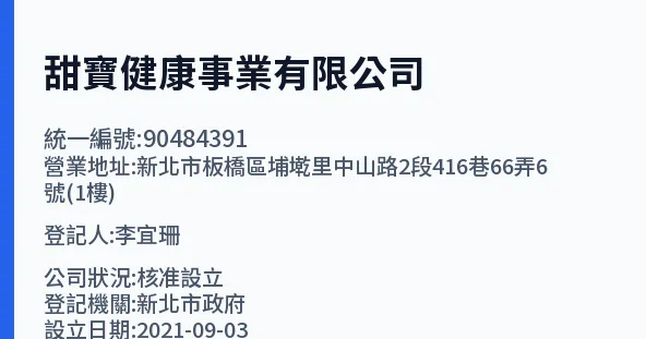 甜寶健康事業有限公司的照片-統編 90484391(新北市) 公司登記資料與營業項目詳細圖表