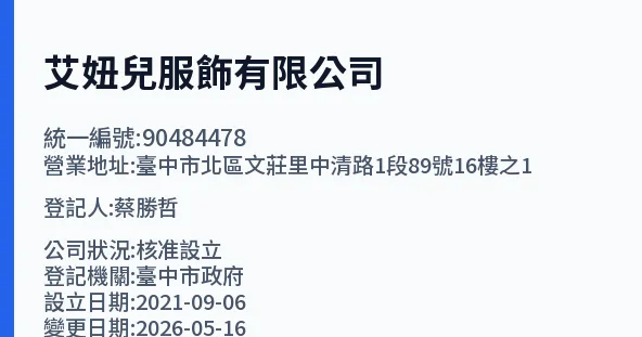 艾妞兒服飾有限公司的照片-統編 90484478(臺中市) 公司登記資料與營業項目詳細圖表