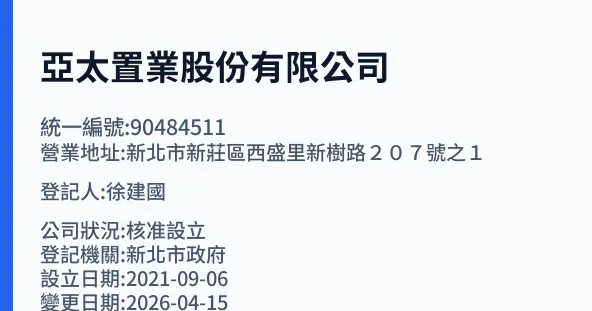 亞太置業股份有限公司的照片-統編 90484511(新北市) 公司登記資料與營業項目詳細圖表