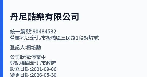丹尼酷樂有限公司的照片-統編 90484532(新北市) 公司登記資料與營業項目詳細圖表