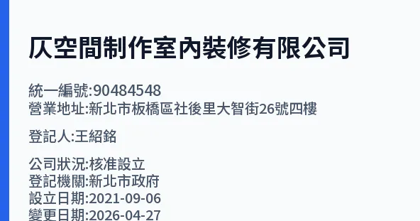 仄空間制作室內裝修有限公司的照片-統編 90484548(新北市) 公司登記資料與營業項目詳細圖表