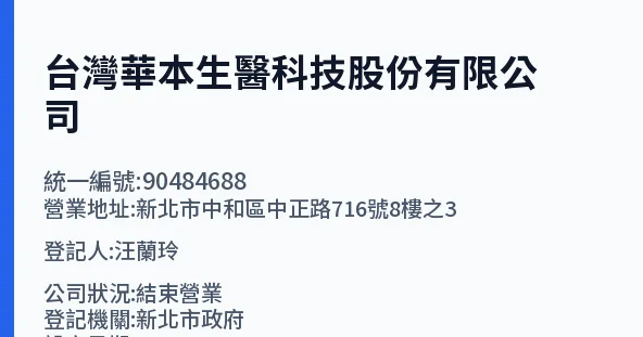 台灣華本生醫科技股份有限公司的照片-統編 90484688(新北市) 公司登記資料與營業項目詳細圖表