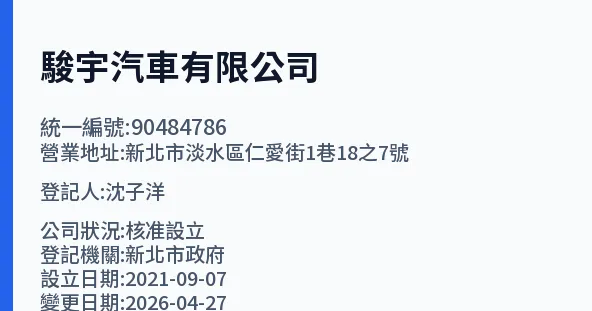 駿宇汽車有限公司的照片-統編 90484786(新北市) 公司登記資料與營業項目詳細圖表