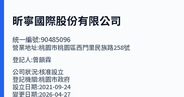 昕寧國際股份有限公司的照片-統編 90485096(桃園市) 公司登記資料與營業項目詳細圖表