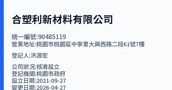 合塑利新材料有限公司的照片-統編 90485119(桃園市) 公司登記資料與營業項目詳細圖表