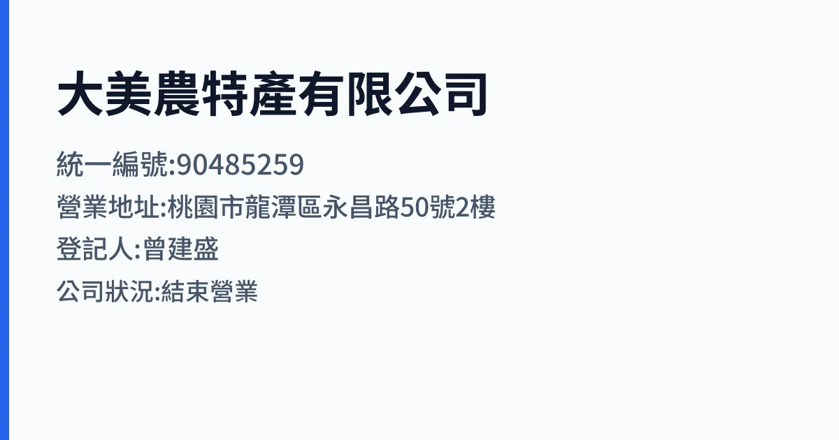 大美農特產有限公司 - 統編 90485259(桃園市) 公司登記資料與營業項目詳細圖表