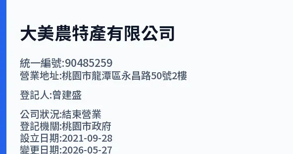 大美農特產有限公司的照片-統編 90485259(桃園市) 公司登記資料與營業項目詳細圖表