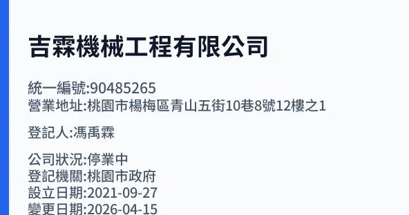吉霖機械工程有限公司的照片-統編 90485265(桃園市) 公司登記資料與營業項目詳細圖表