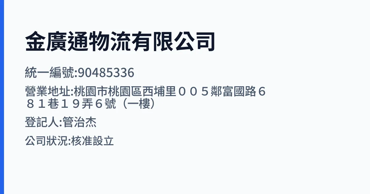 金廣通物流有限公司 - 統編 90485336(桃園市) 公司登記資料與營業項目詳細圖表