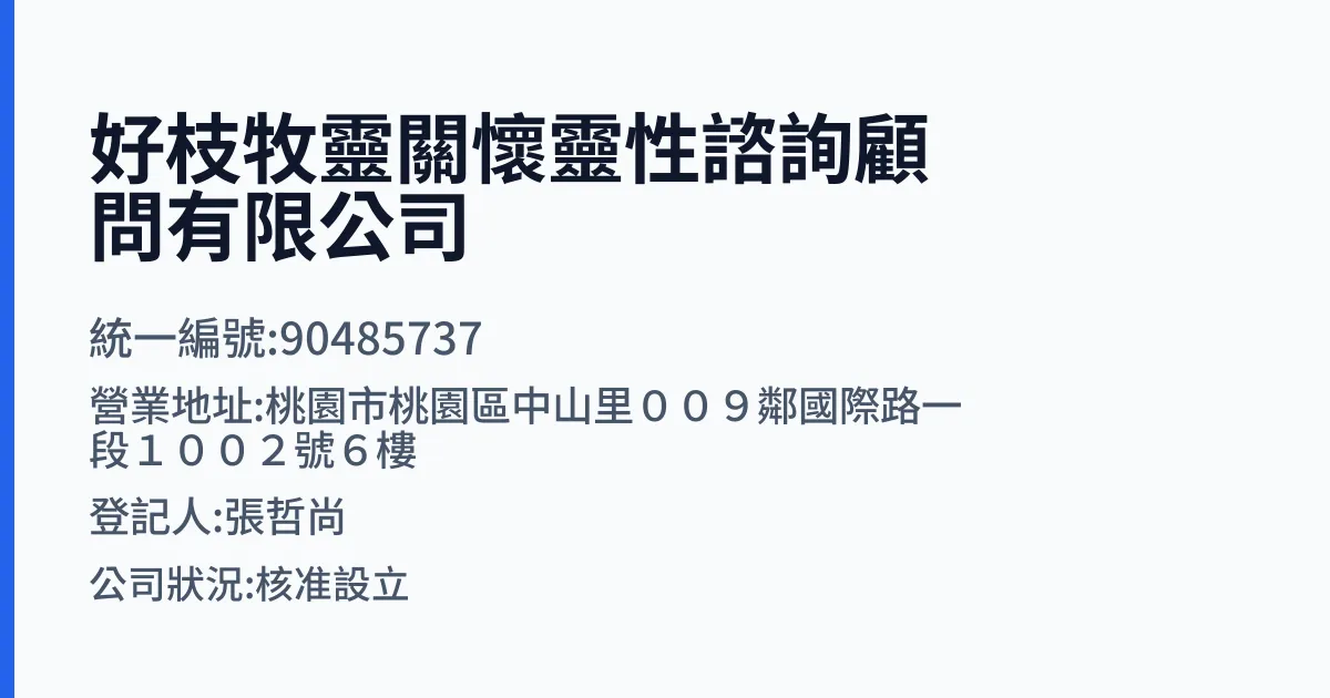 好枝牧靈關懷靈性諮詢顧問有限公司 - 統編 90485737(桃園市) 公司登記資料與營業項目詳細圖表