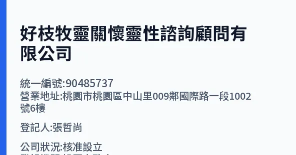 好枝牧靈關懷靈性諮詢顧問有限公司的照片-統編 90485737(桃園市) 公司登記資料與營業項目詳細圖表