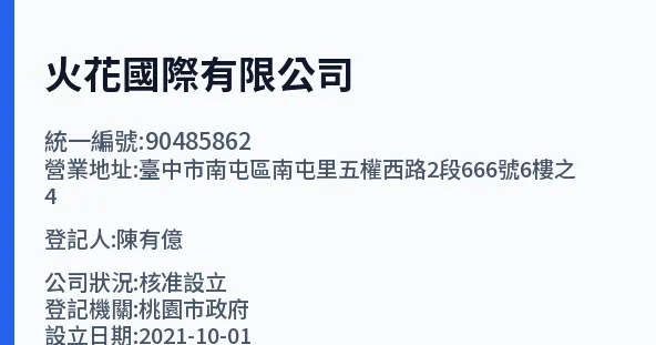 火花國際有限公司的照片-統編 90485862(臺中市) 公司登記資料與營業項目詳細圖表