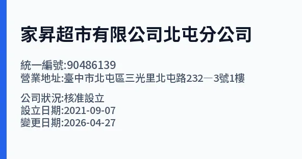 家昇超市有限公司北屯分公司的照片-統編 90486139(臺中市) 公司登記資料與營業項目詳細圖表