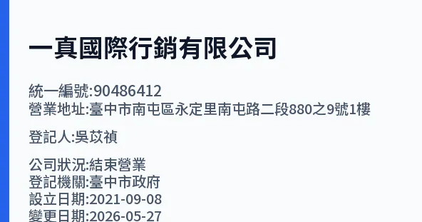 一真國際行銷有限公司的照片-統編 90486412(臺中市) 公司登記資料與營業項目詳細圖表