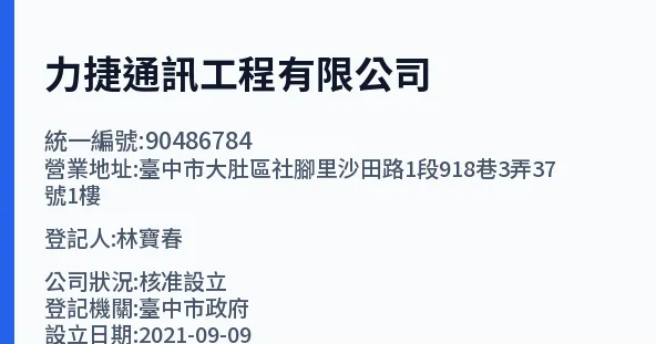 力捷通訊工程有限公司的照片-統編 90486784(臺中市) 公司登記資料與營業項目詳細圖表