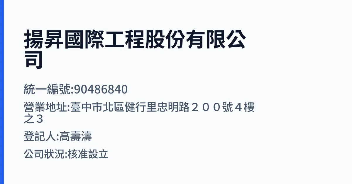 揚昇國際工程股份有限公司 - 統編 90486840(臺中市) 公司登記資料與營業項目詳細圖表