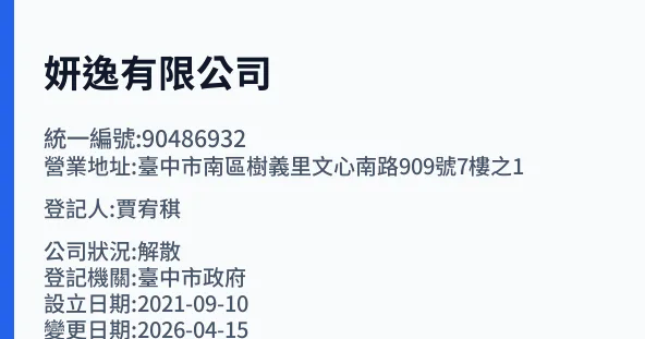 妍逸有限公司的照片-統編 90486932(臺中市) 公司登記資料與營業項目詳細圖表