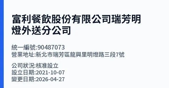 富利餐飲股份有限公司瑞芳明燈外送分公司的照片-統編 90487073(新北市) 公司登記資料與營業項目詳細圖表