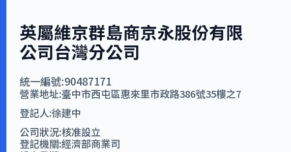 英屬維京群島商京永股份有限公司台灣分公司的照片-統編 90487171(臺中市) 公司登記資料與營業項目詳細圖表