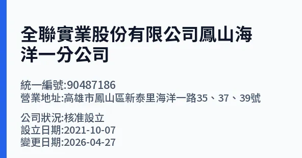 全聯實業股份有限公司鳳山海洋一分公司的照片-統編 90487186(高雄市) 公司登記資料與營業項目詳細圖表