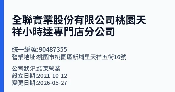 全聯實業股份有限公司桃園天祥小時達專門店分公司的照片-統編 90487355(桃園市) 公司登記資料與營業項目詳細圖表