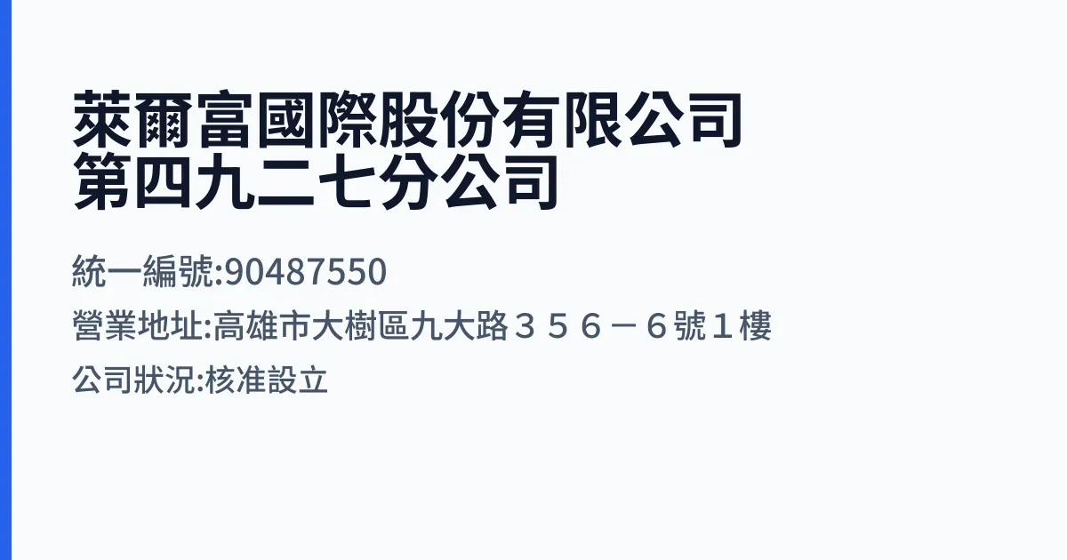 萊爾富國際股份有限公司第四九二七分公司 - 統編 90487550(高雄市) 公司登記資料與營業項目詳細圖表