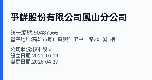 爭鮮股份有限公司鳳山分公司的照片-統編 90487566(高雄市) 公司登記資料與營業項目詳細圖表
