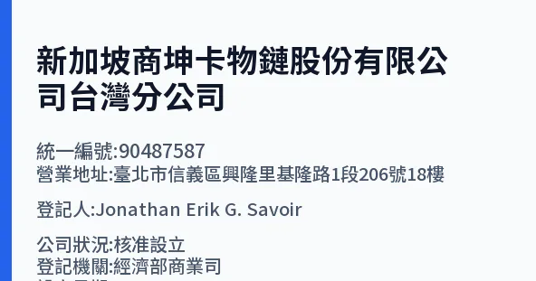 新加坡商坤卡物鏈股份有限公司台灣分公司的照片-統編 90487587(臺北市) 公司登記資料與營業項目詳細圖表