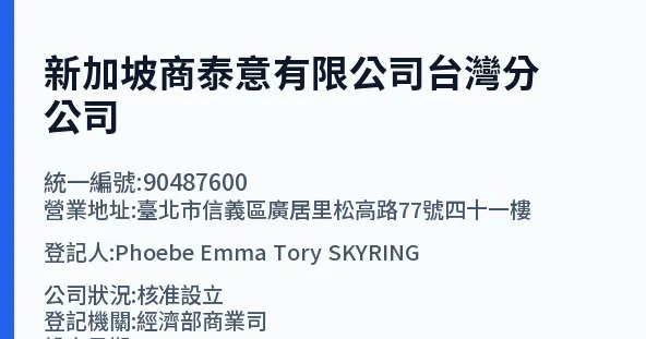 新加坡商泰意有限公司台灣分公司的照片-統編 90487600(臺北市) 公司登記資料與營業項目詳細圖表