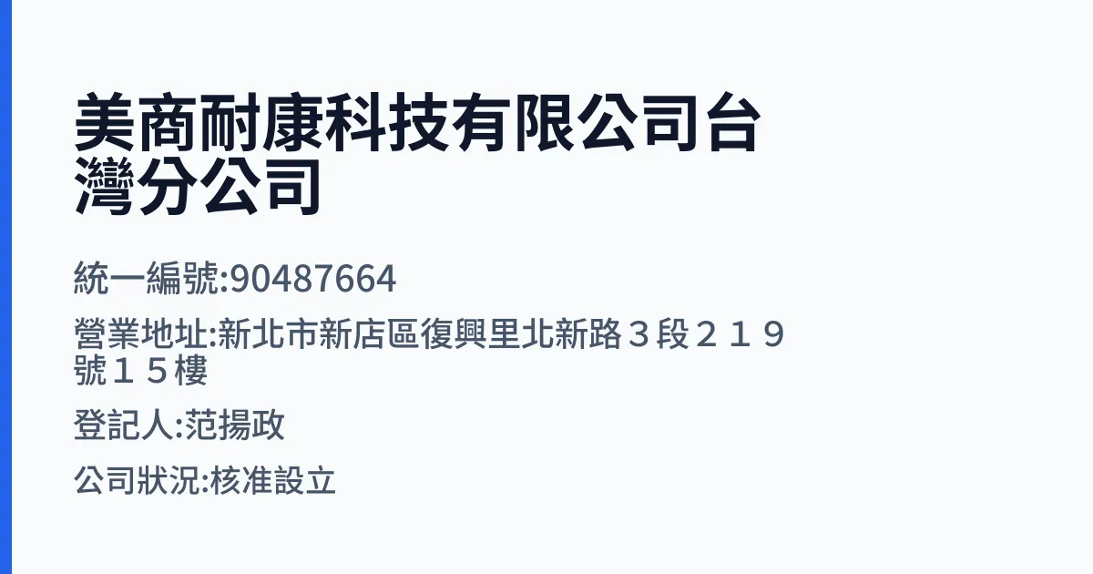 美商耐康科技有限公司台灣分公司 - 統編 90487664(臺北市) 公司登記資料與營業項目詳細圖表