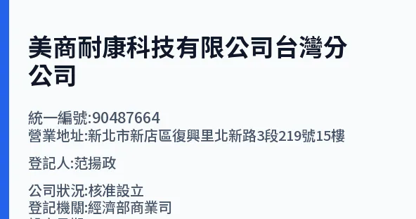 美商耐康科技有限公司台灣分公司的照片-統編 90487664(新北市) 公司登記資料與營業項目詳細圖表