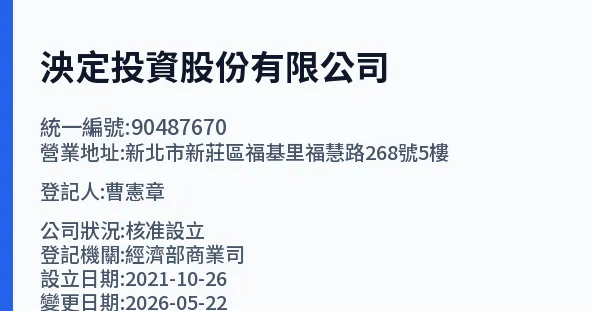 泱定投資股份有限公司的照片-統編 90487670(新北市) 公司登記資料與營業項目詳細圖表