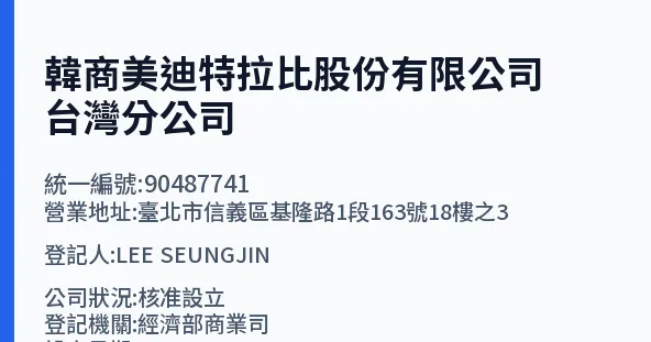 韓商美迪特拉比股份有限公司台灣分公司的照片-統編 90487741(臺北市) 公司登記資料與營業項目詳細圖表