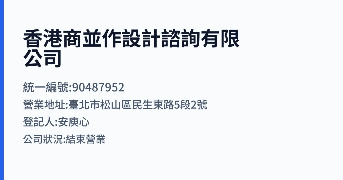 香港商並作設計諮詢有限公司 - 統編 90487952(臺北市) 公司登記資料與營業項目詳細圖表