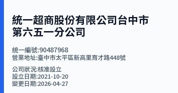 統一超商股份有限公司台中市第六五一分公司的照片-統編 90487968(臺中市) 公司登記資料與營業項目詳細圖表