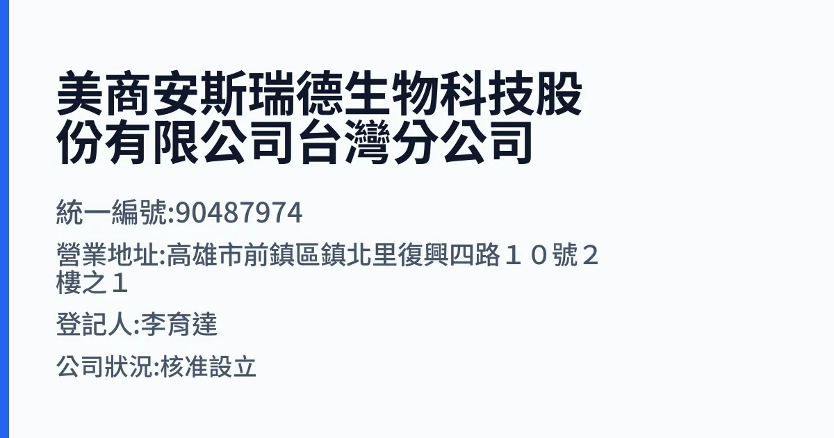 美商安斯瑞德生物科技股份有限公司台灣分公司 - 統編 90487974(高雄市) 公司登記資料與營業項目詳細圖表