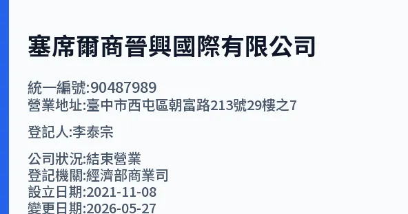 塞席爾商晉興國際有限公司的照片-統編 90487989(臺中市) 公司登記資料與營業項目詳細圖表