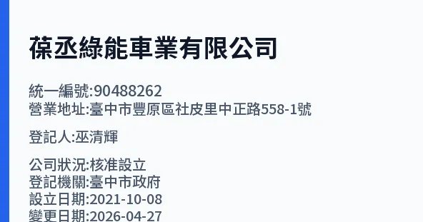 葆丞綠能車業有限公司的照片-統編 90488262(臺中市) 公司登記資料與營業項目詳細圖表