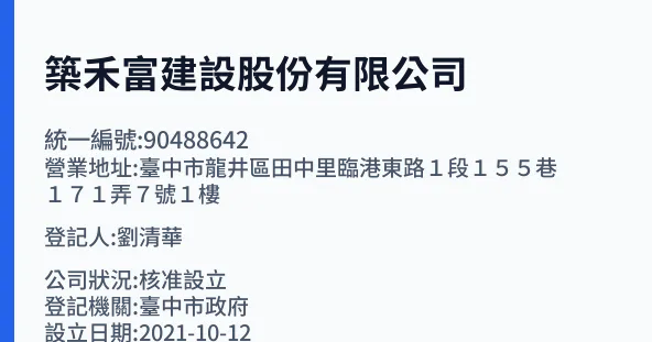 築禾富建設股份有限公司的照片-統編 90488642(臺中市) 公司登記資料與營業項目詳細圖表