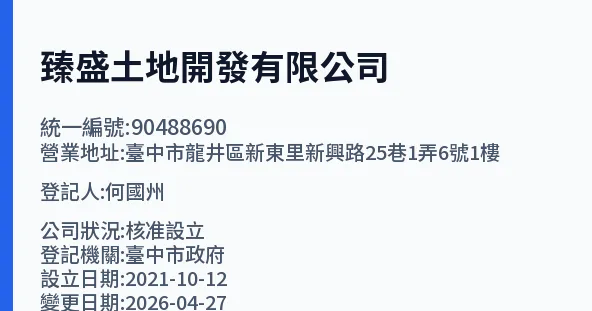 臻盛土地開發有限公司的照片-統編 90488690(臺中市) 公司登記資料與營業項目詳細圖表