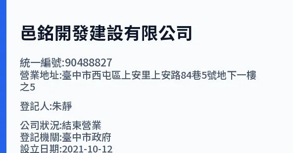 邑銘開發建設有限公司的照片-統編 90488827(臺中市) 公司登記資料與營業項目詳細圖表