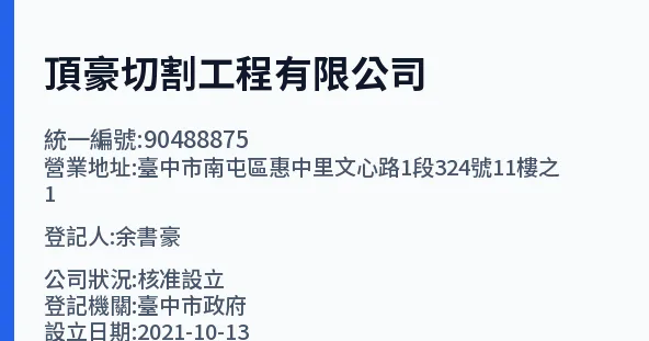 頂豪切割工程有限公司的照片-統編 90488875(臺中市) 公司登記資料與營業項目詳細圖表