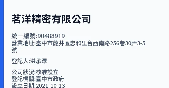 茗洋精密有限公司的照片-統編 90488919(臺中市) 公司登記資料與營業項目詳細圖表
