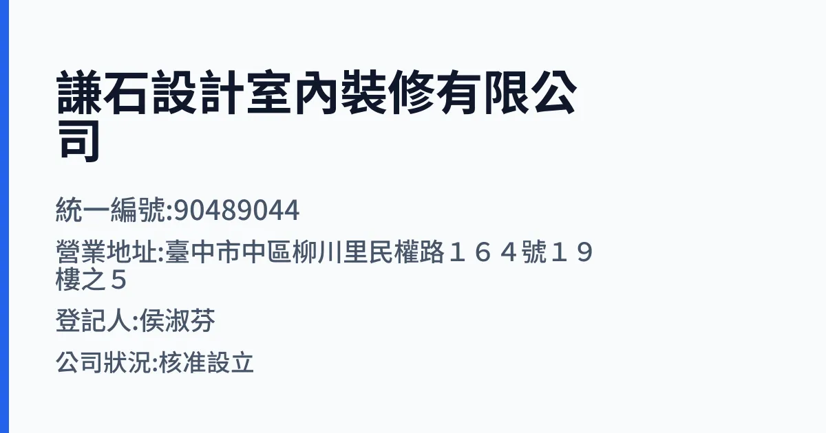 謙石設計室內裝修有限公司 - 統編 90489044(臺中市) 公司登記資料與營業項目詳細圖表