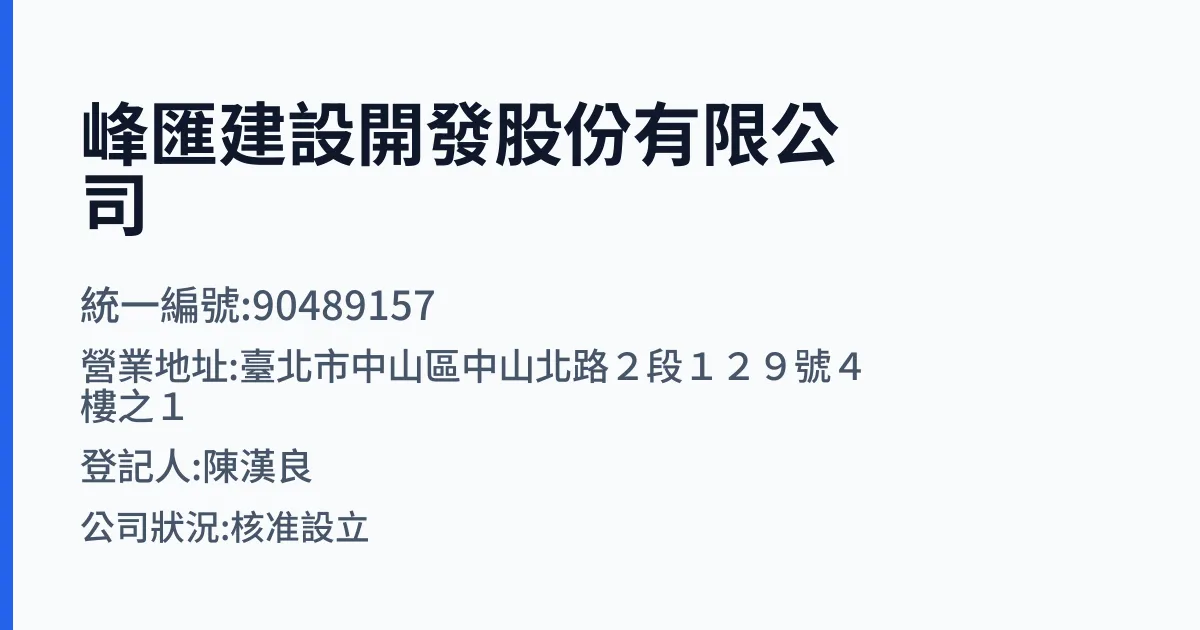 峰匯建設開發股份有限公司 - 統編 90489157(臺北市) 公司登記資料與營業項目詳細圖表
